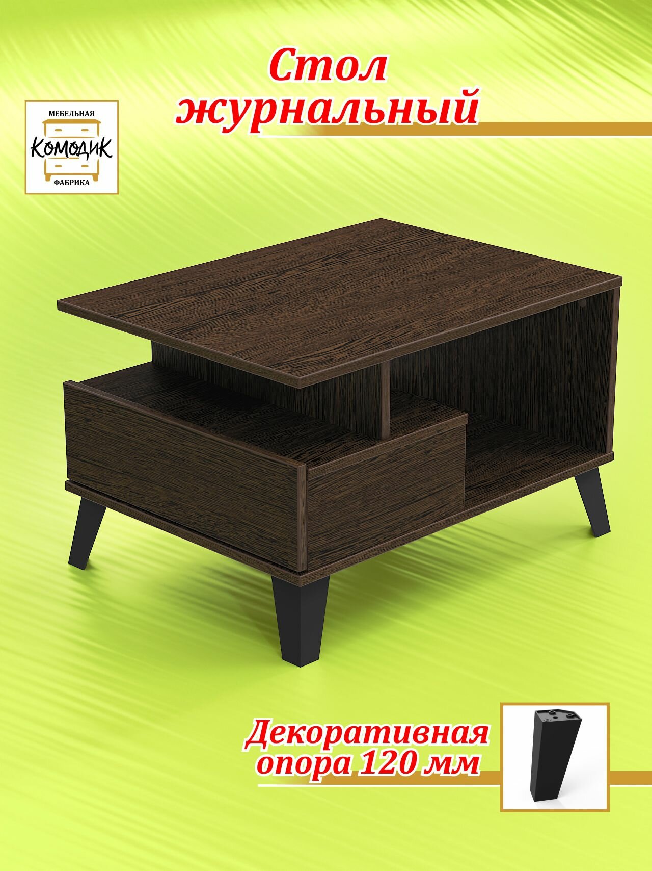 Стол журнальный №1