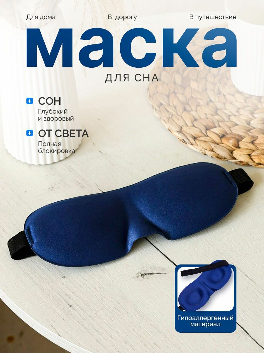 3D Маска для сна — фото 1