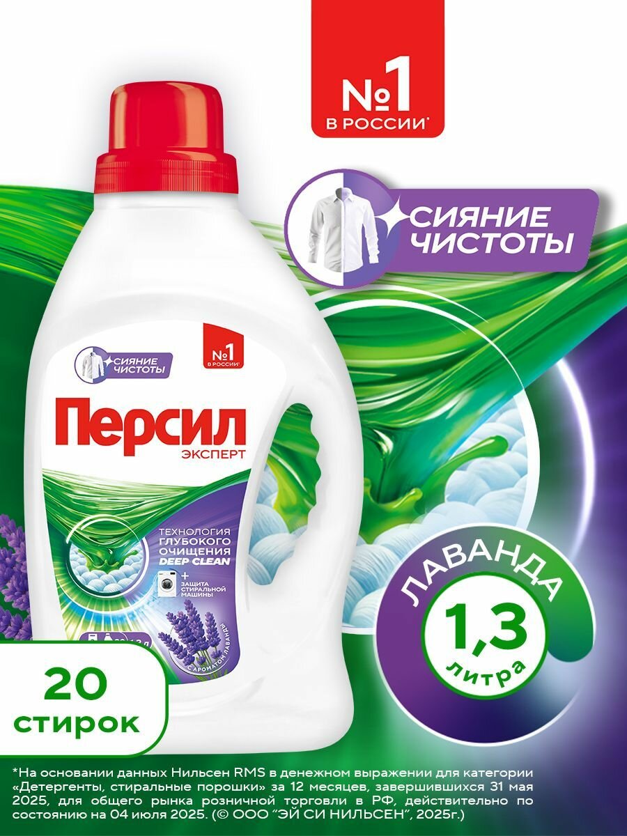 Гель для стирки Персил Лаванда для белого белья, 1,3л, 20 стирок. Жидкий порошок для стирки