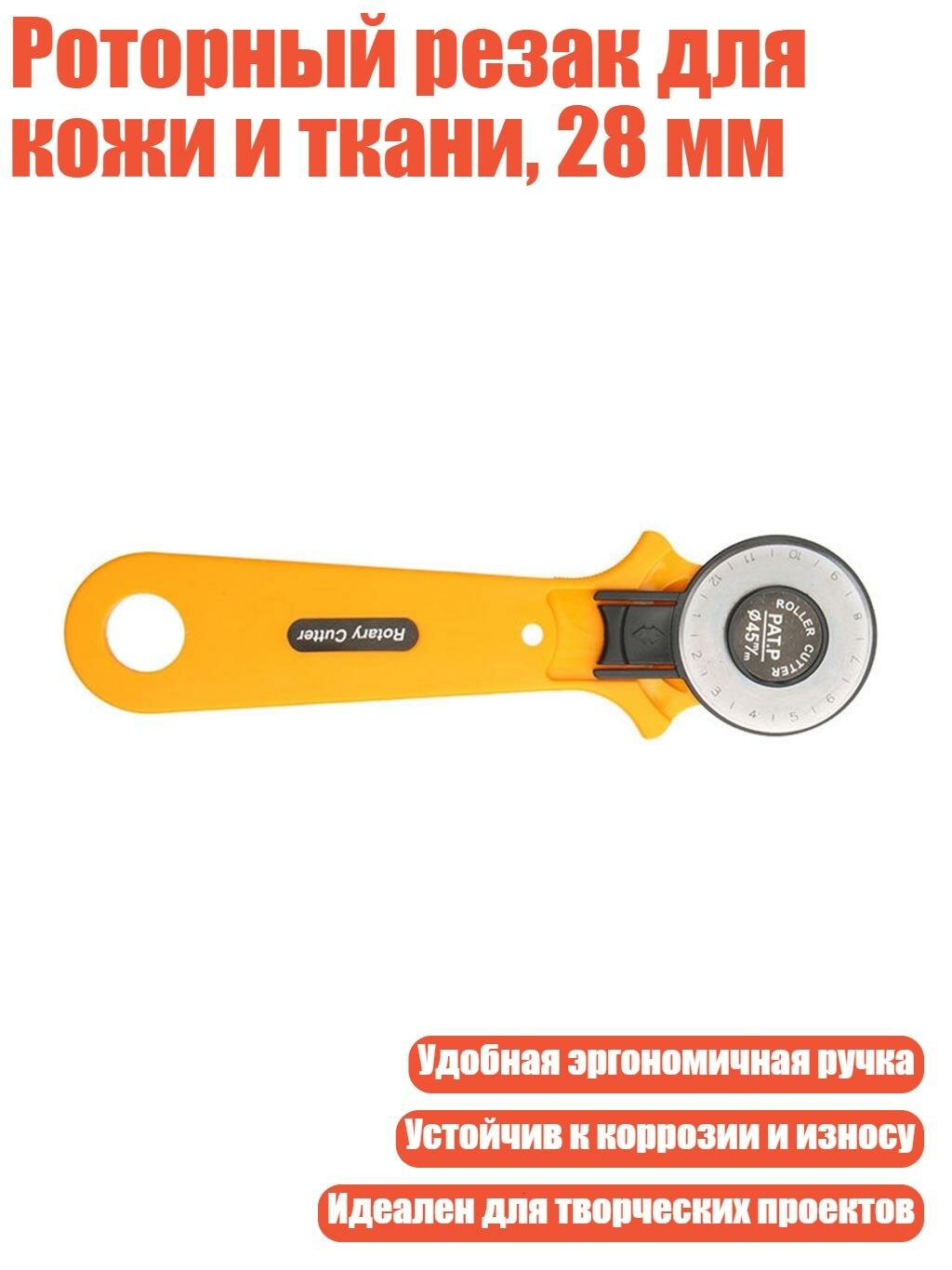 Роторный резак для кожи и ткани, 28 мм, C