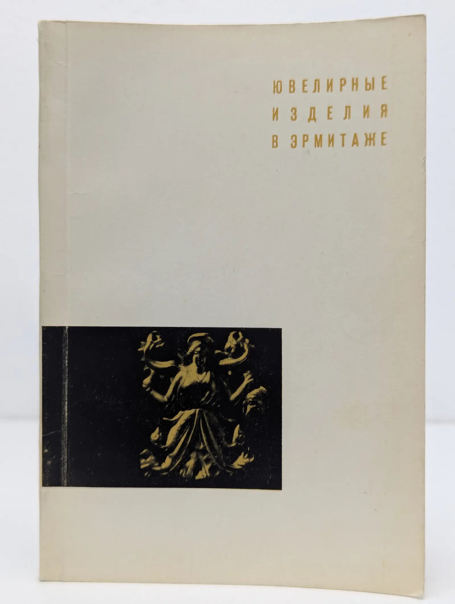 Ювелирные изделия в Эрмитаже Сборник 1967