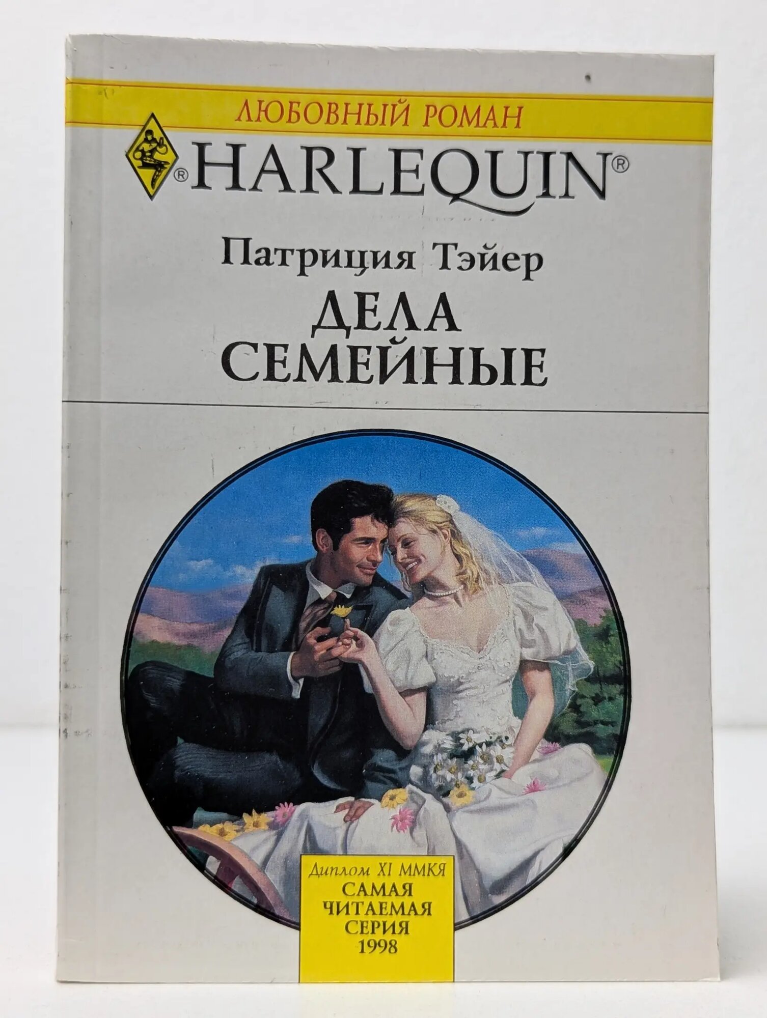 Любовный роман. Дела семейные Тэйер Патриция 1998