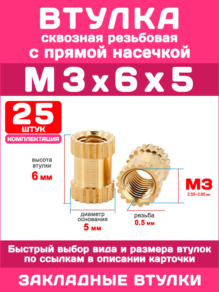 Втулка сквозная резьбовая M3 х 6 х 5, прямая насечка, латунная вплавляемая (25 шт)