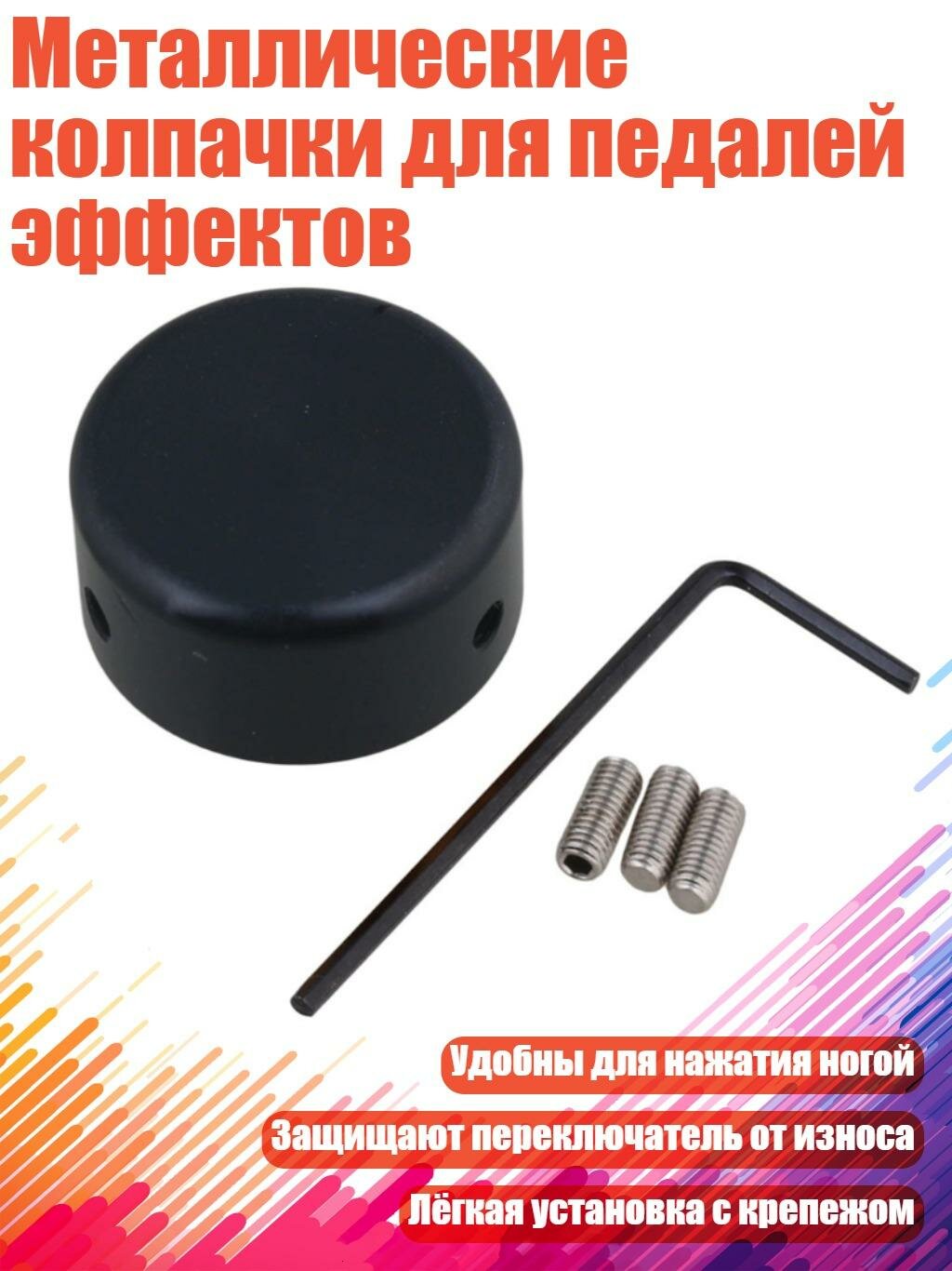 Металлические колпачки для педалей эффектов, Черный