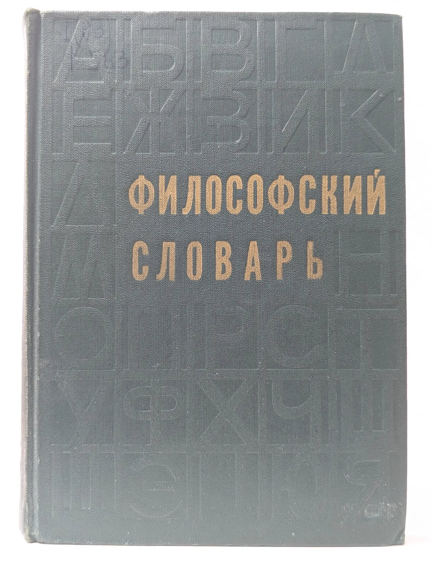 Философский словарь Розенталь Марк Моисеевич 1975
