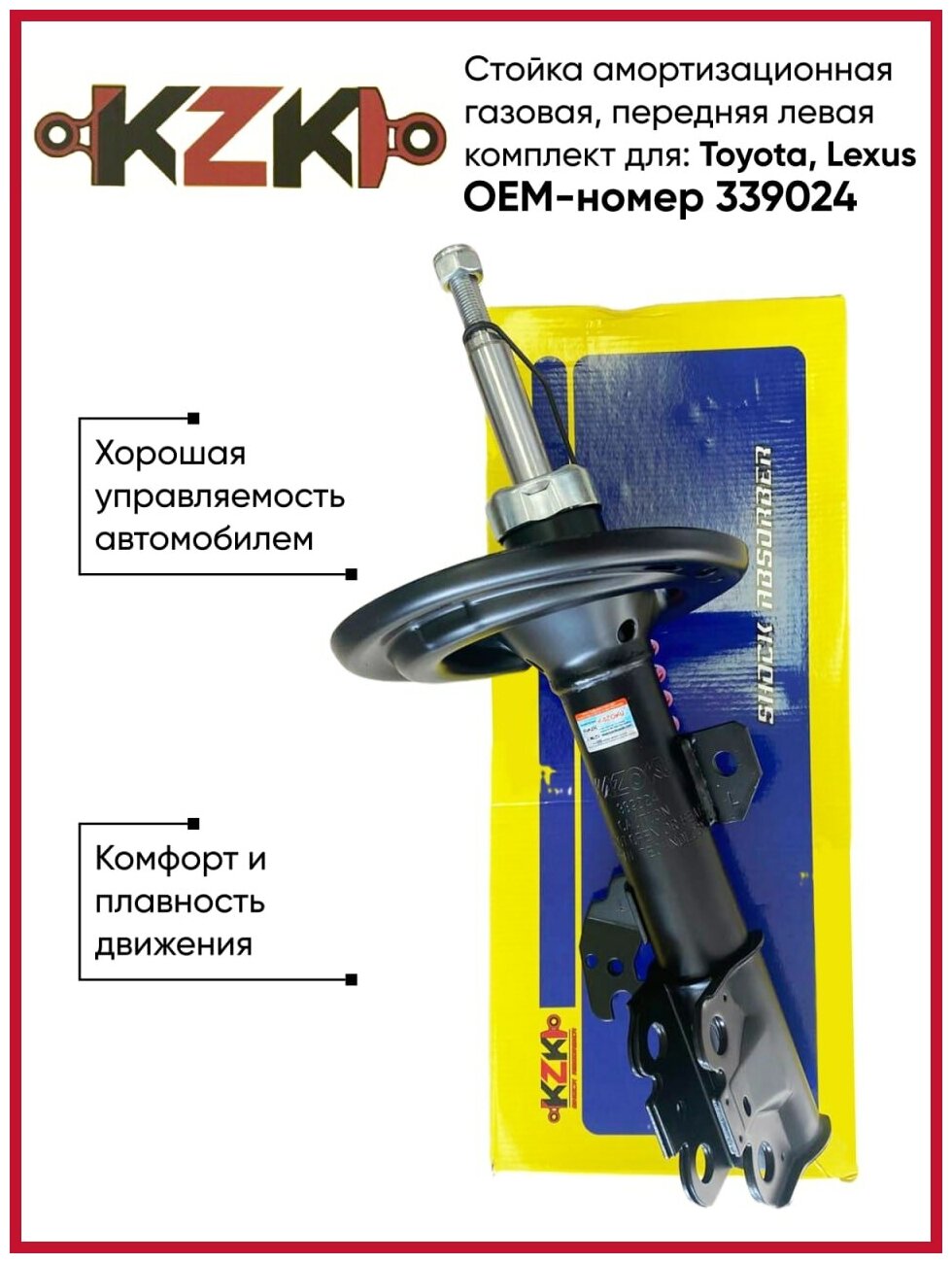 Стойка амортизационная газовая, передняя левая, для Toyota, Lexus OEM-номер 339024 KAZOKU Автозапчасти.