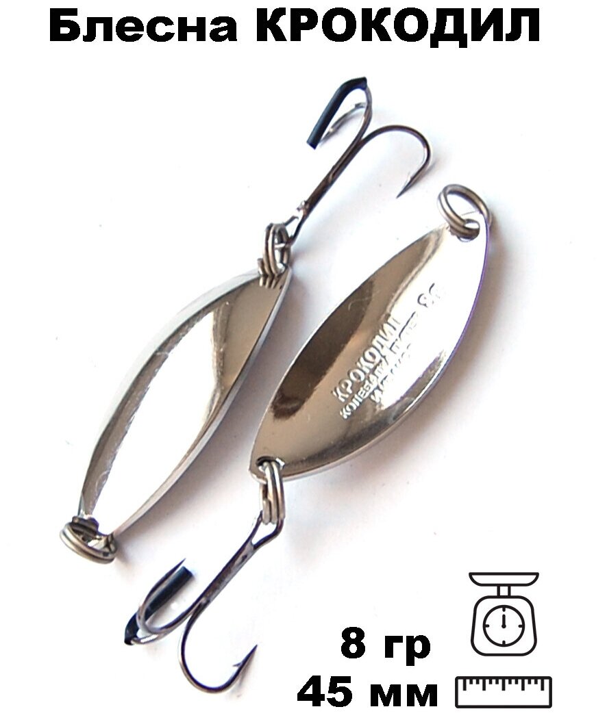 Блесна Колебалка Питер Крокодил 45 мм.8гр. цв. белый, PKD4508NI