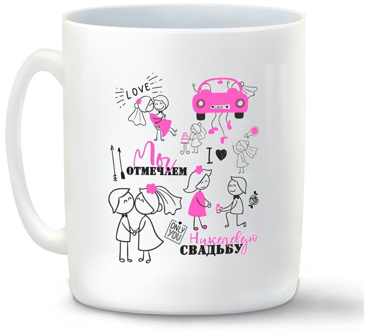 Кружка белая CoolPodarok День свадьбы Свадьба Отмечаем никелевая свадьбу