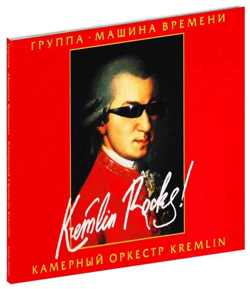 Машина Времени. Kremlin Rocks! (CD) (СД диск, Картонный бокс (digipack))