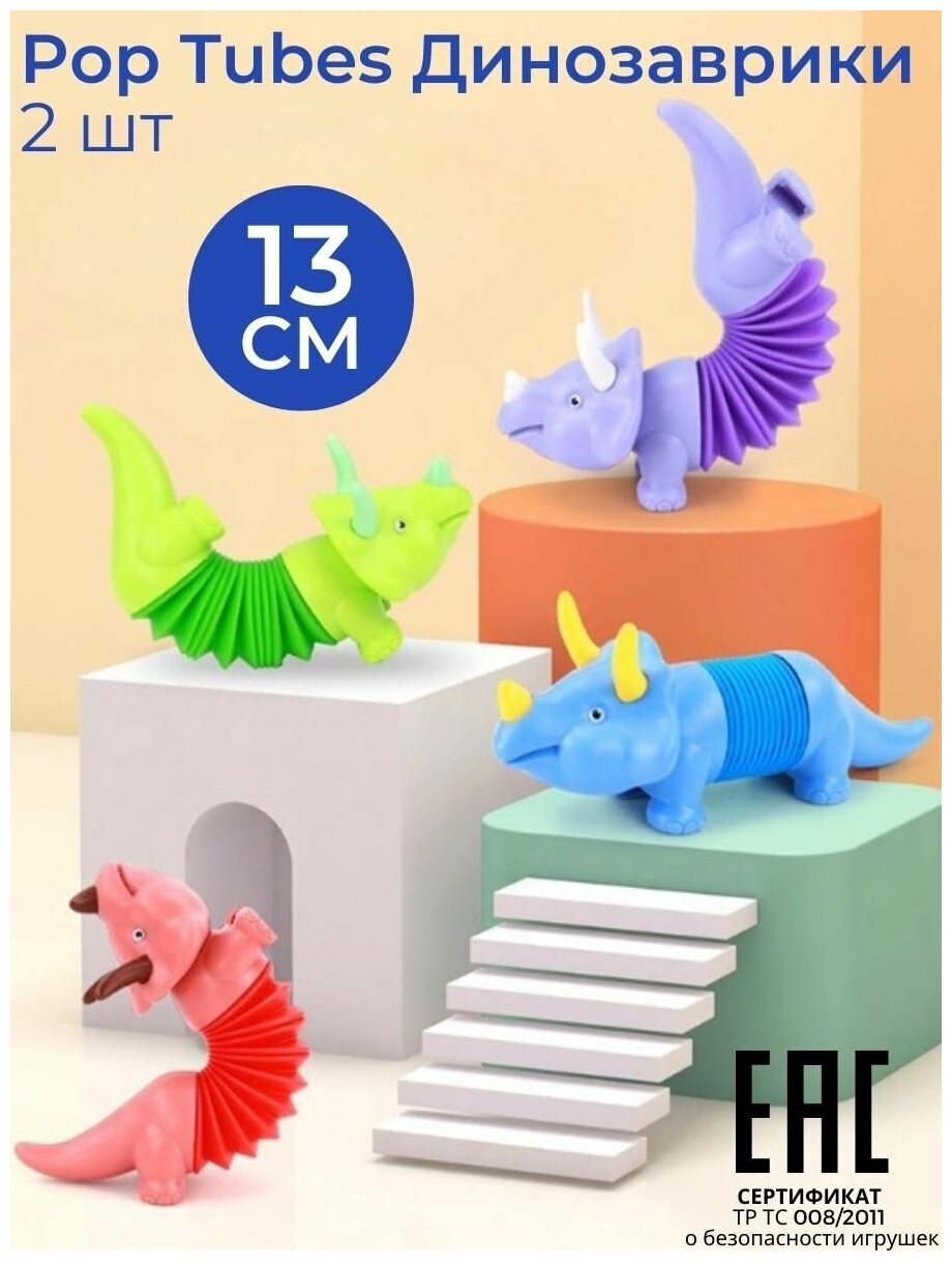Pop Tubes Динозаврики, 2 шт, 13 см / Игрушка Антистресс / Поп трубки / Поп тюбс / Трубки поп ит / Pop it