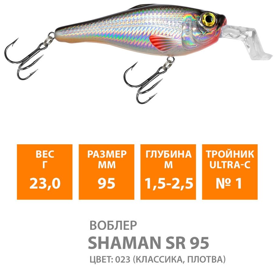 Воблер для рыбалки плавающий AQUA Shaman SR 95mm 23g заглубление от 1.5 до 2.5m цвет 023