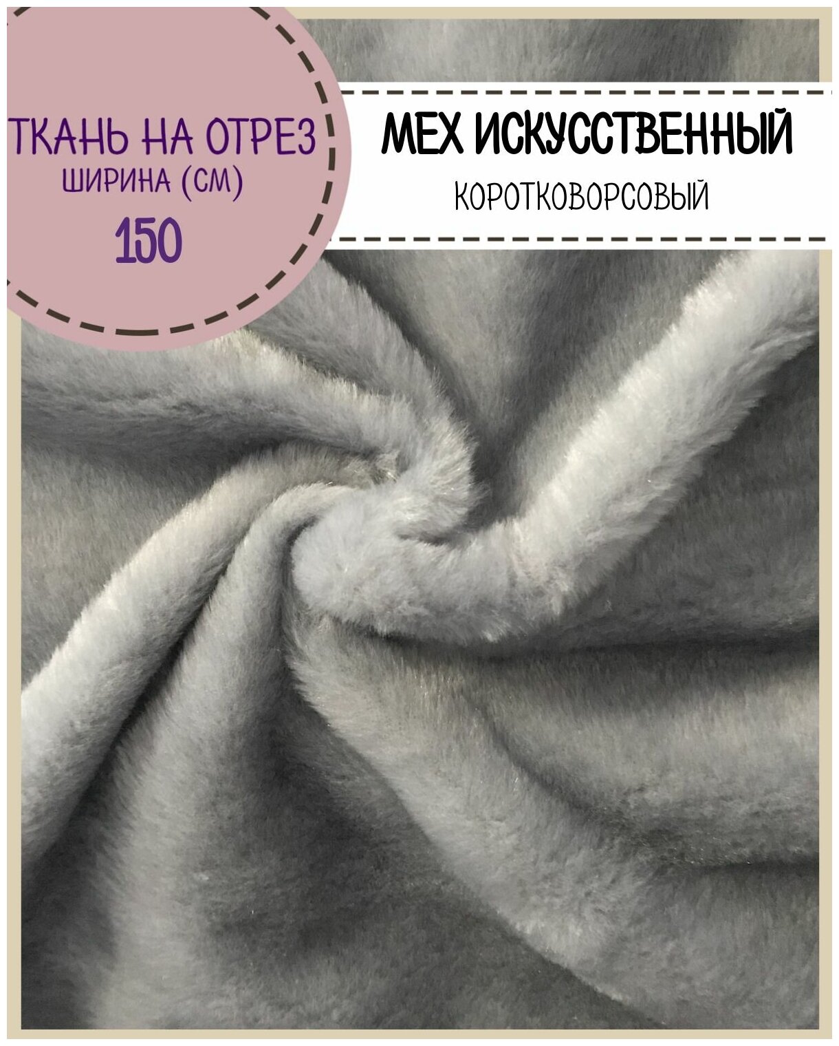 Мех искусственный однотонный для пошива мягких игрушек и карнавальных (новогодних) костюмов, цв. серый, ш-150 см, отрез 0,5 метра