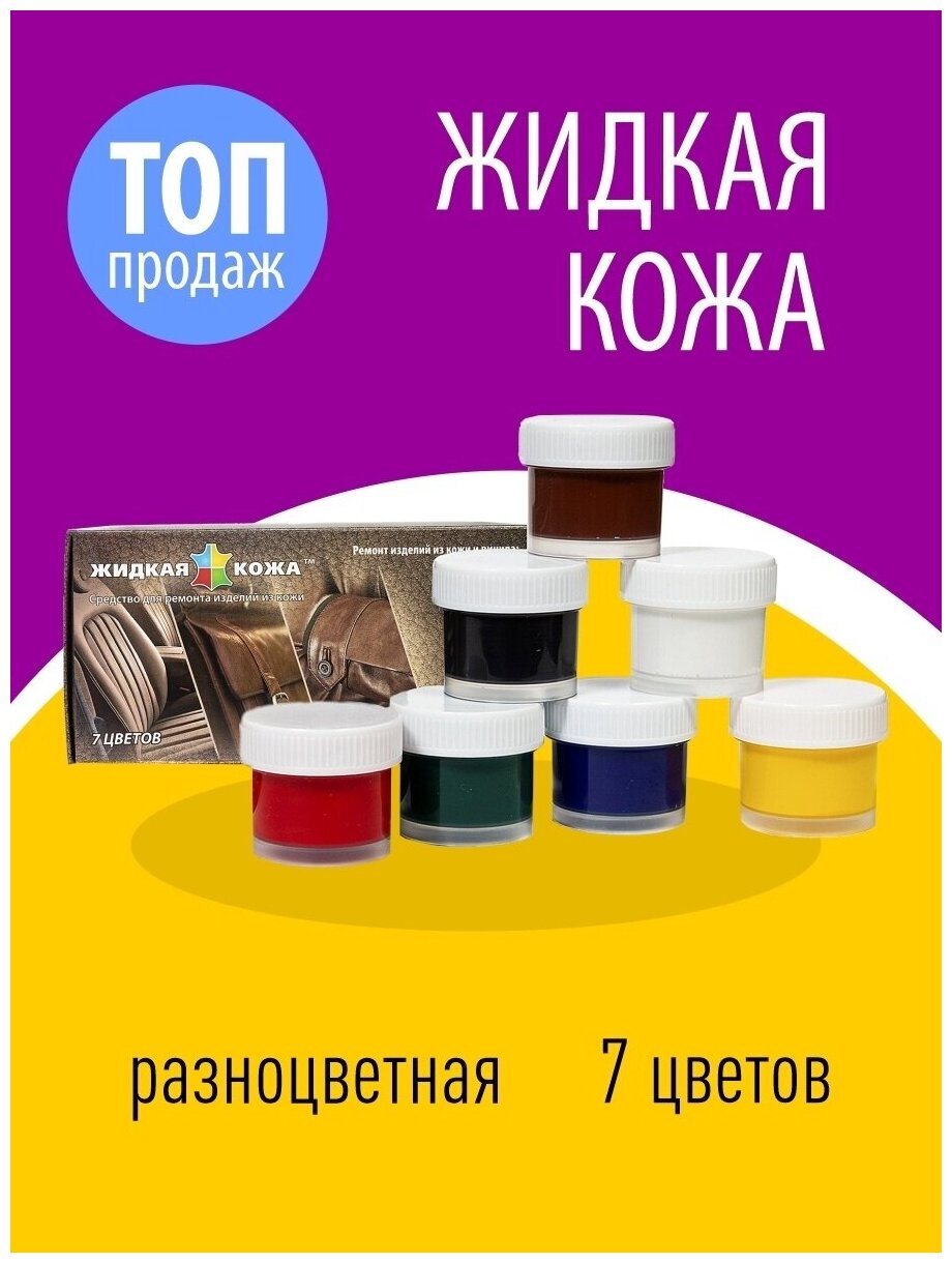 Клей краска набор 8в1 Жидкая Кожа Liquid Leather/TM original средство ремонта любой кожи
