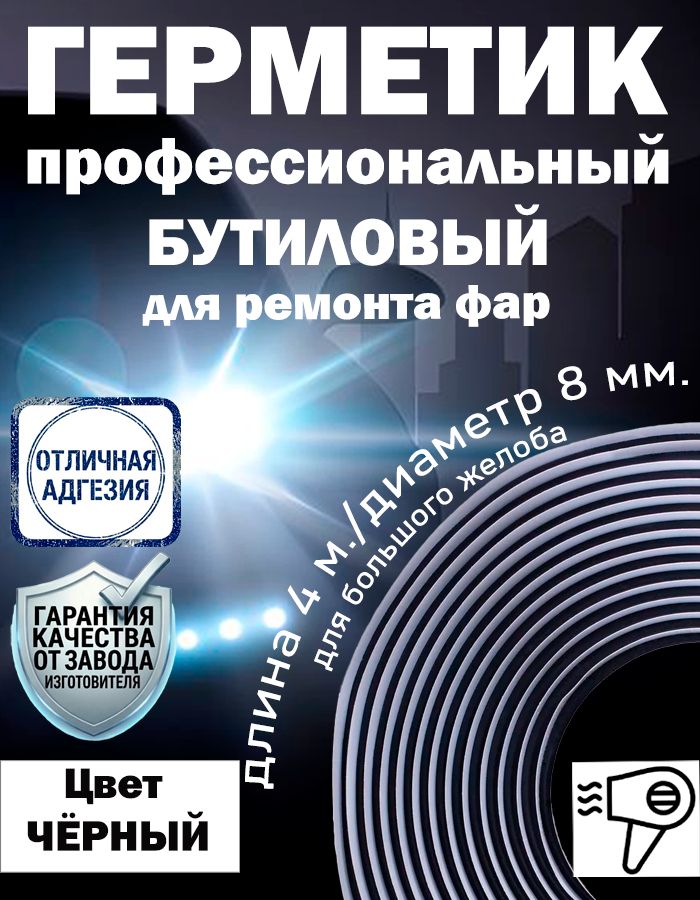 Герметик для фар 4 метра черный бутилкаучуковый клей для ремонта 8мм жгут