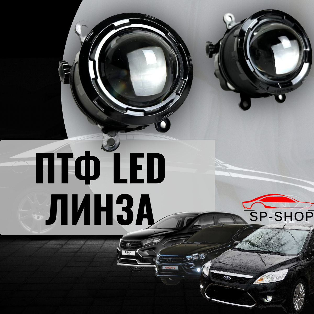 Противотуманные фары ПТФ светодиодные линзы (модуль) для Лада Веста, Гранта ФЛ, Рено / Туманки / 2 шт.