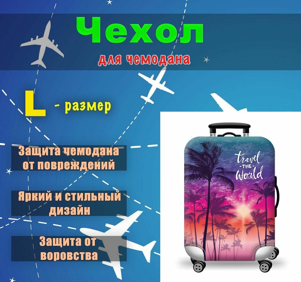 Чехол для чемодана