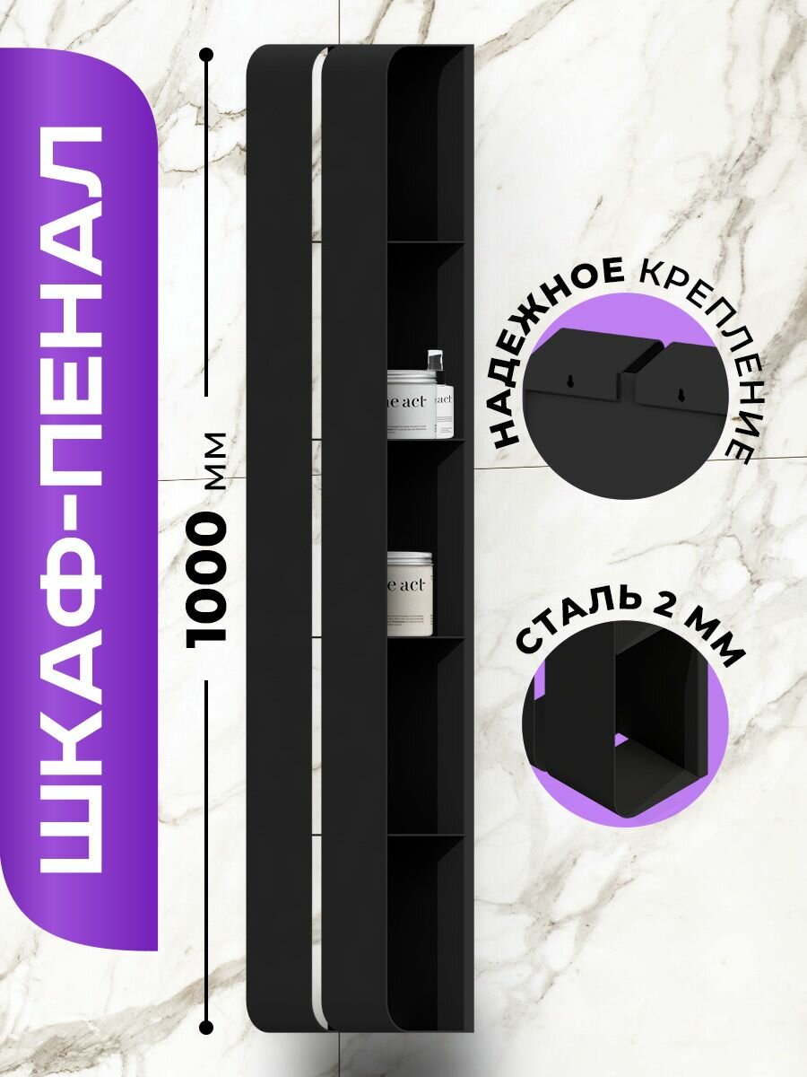 Шкаф-пенал металлический с полками для ванной "Пенналада Дуо", черный