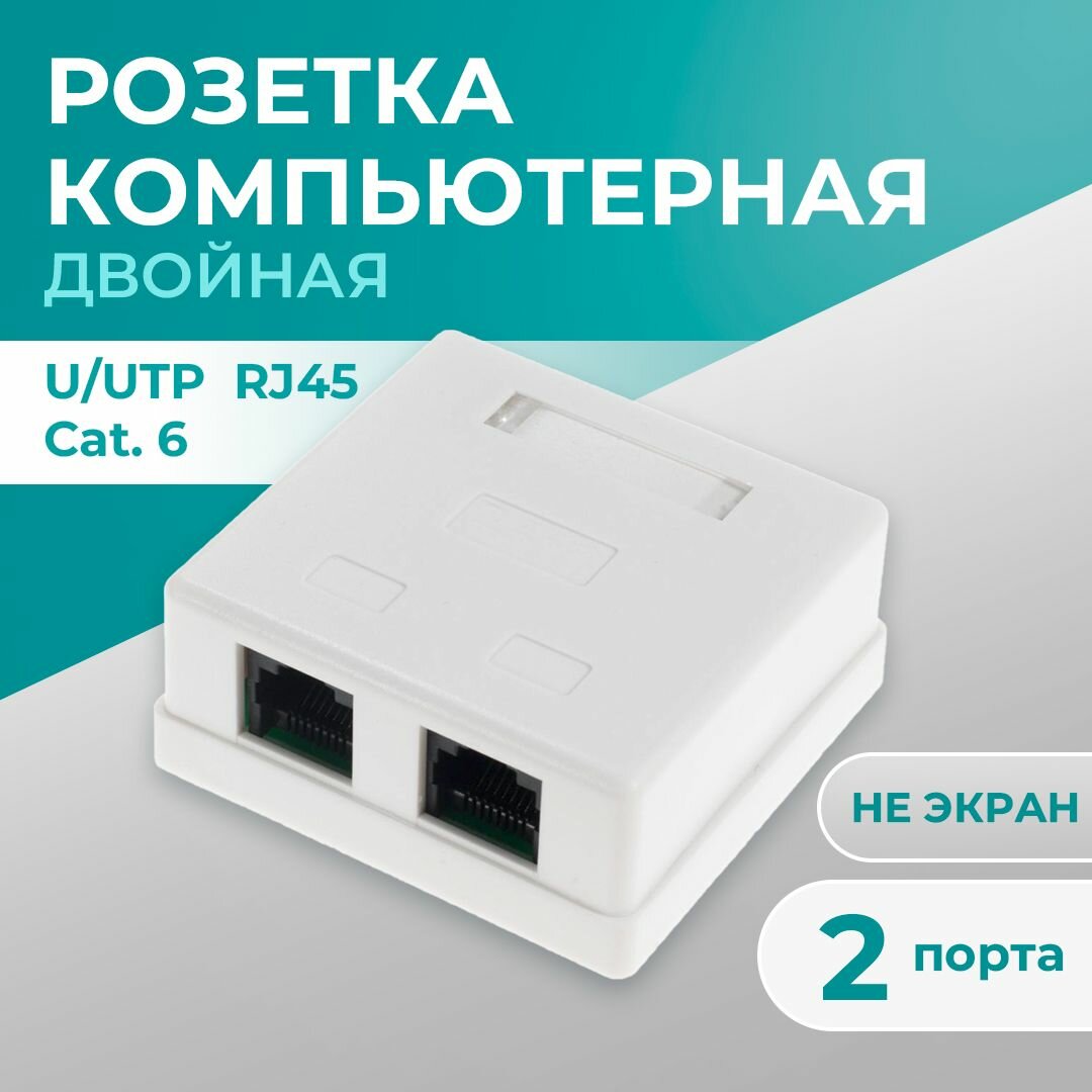 Розетка компьютерная TWIST на 2 порта, RJ-45 (8p8c), категория 6, внешняя накладная для сетевого кабеля на плате