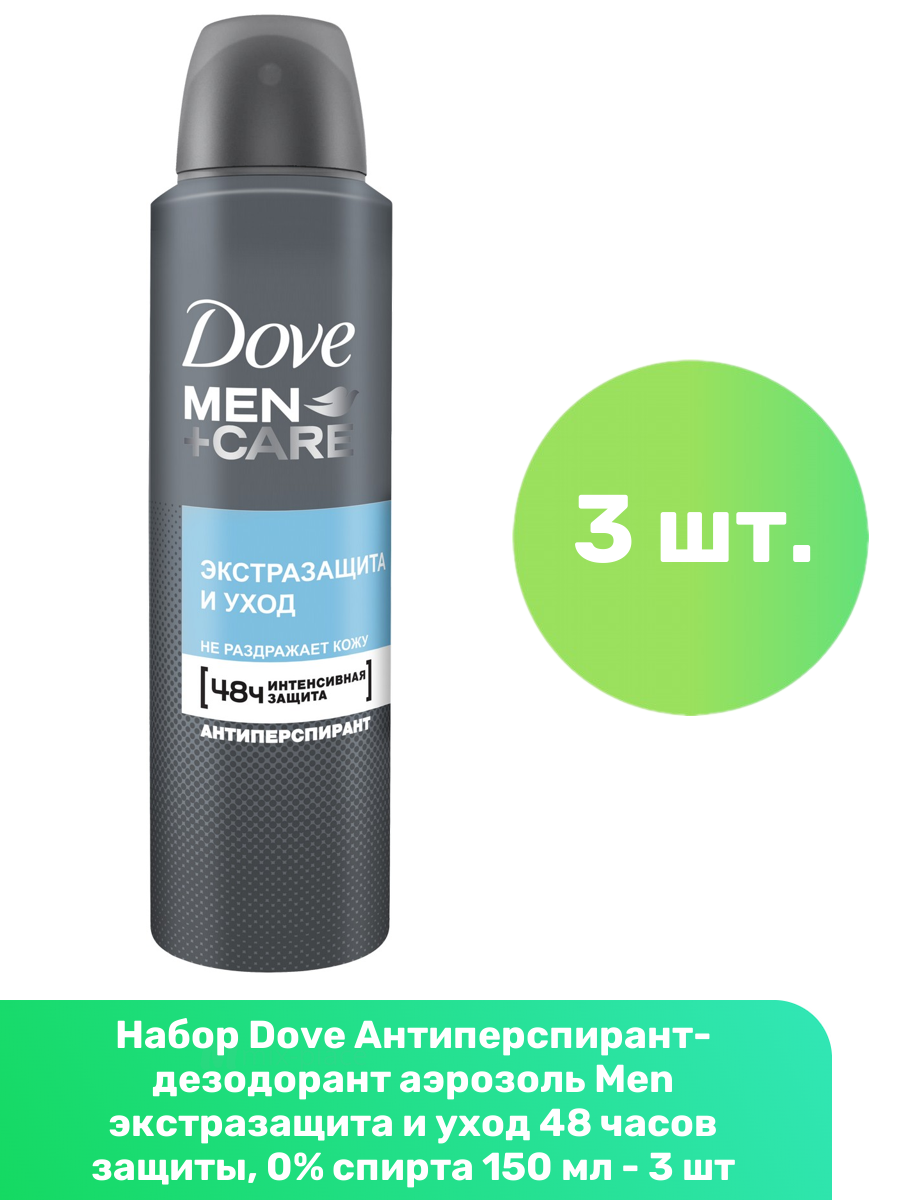 Dove Антиперспирант-дезодорант аэрозоль Men экстразащита и уход 48 часов защиты, 0% спирта 150 мл - 3 шт