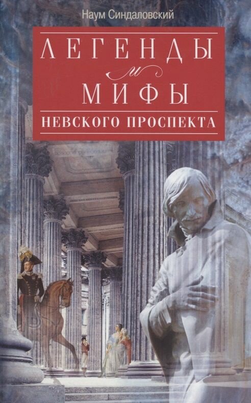 Легенды и мифы Невского проспекта