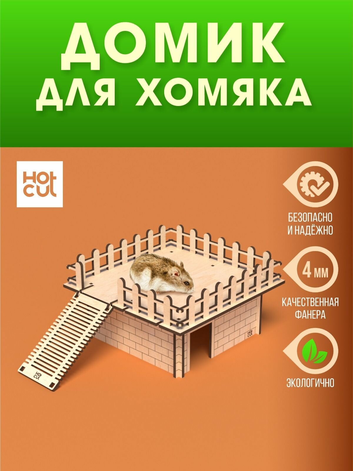 Домик HOT CUT, деревянный, для грызунов, напольный, светло-бежевого цвета