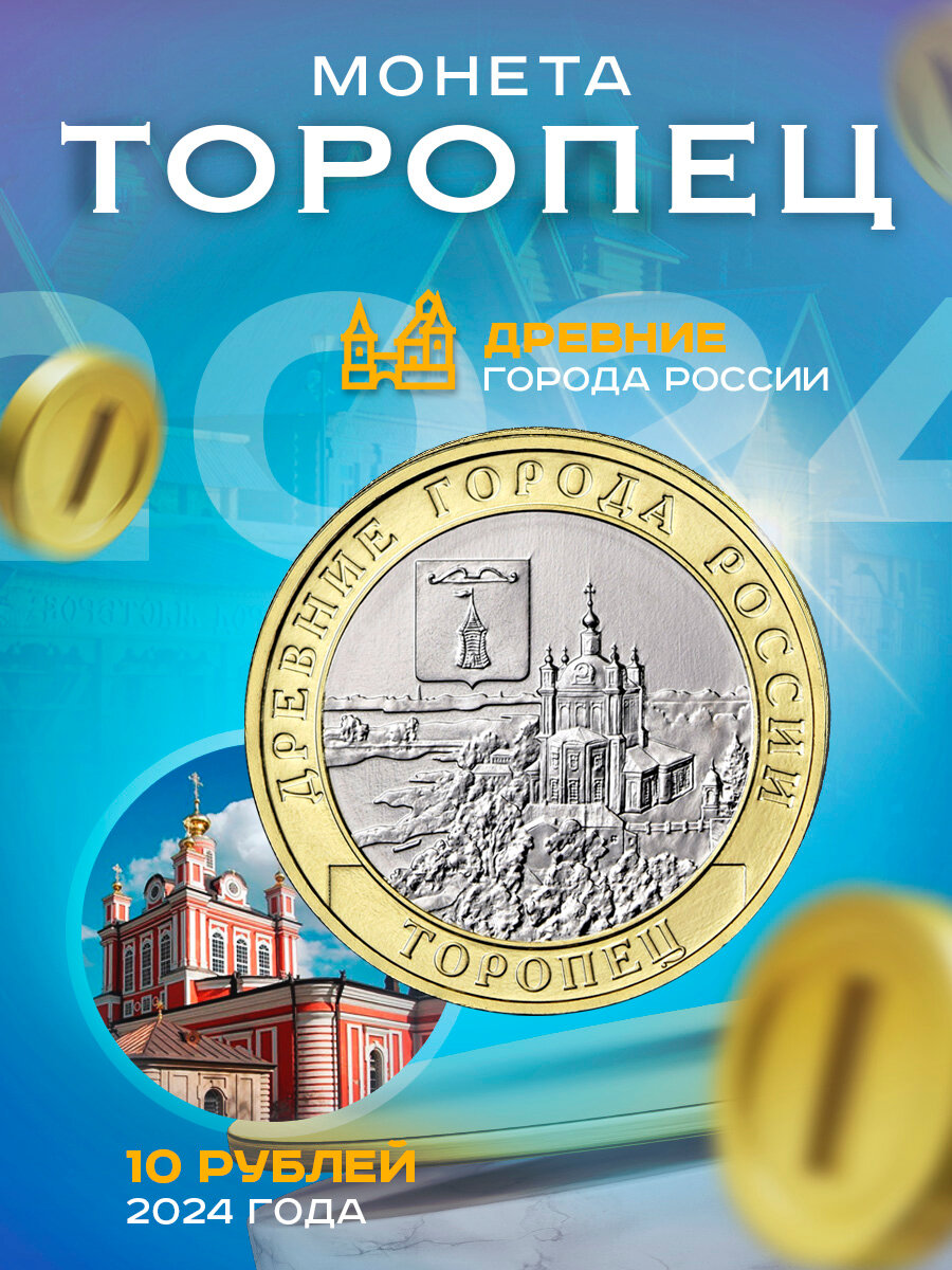 Монета 10 рублей 2024 Торопец, Древние Города России