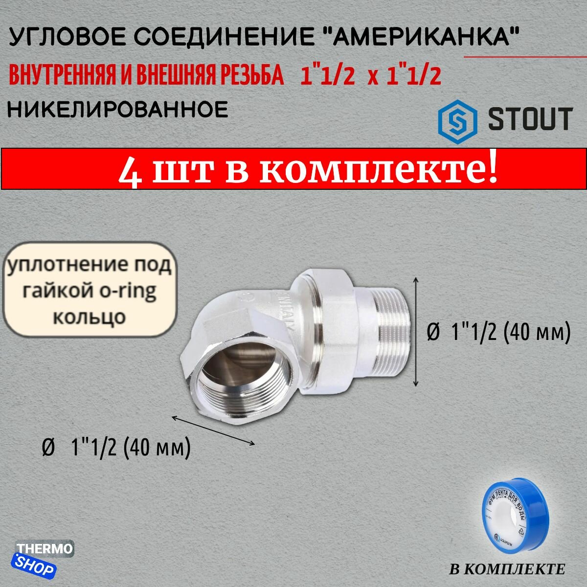 Разъемное угловое соединение "американка" ВН, уплотнение под гайкой o-ring кольцо, никелированное 1"1/2 4 шт сантехническое