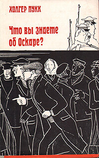 Что вы знаете об Оскаре?