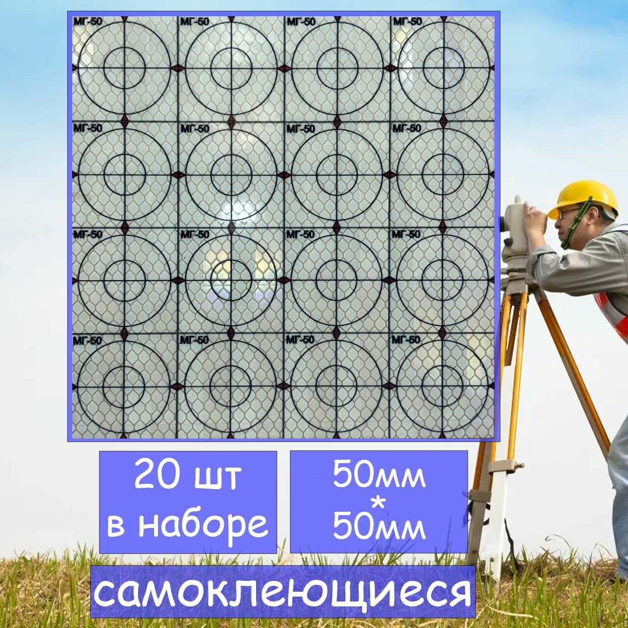 Плёночный отражатель МГ-50 50*50мм 20шт в наборе