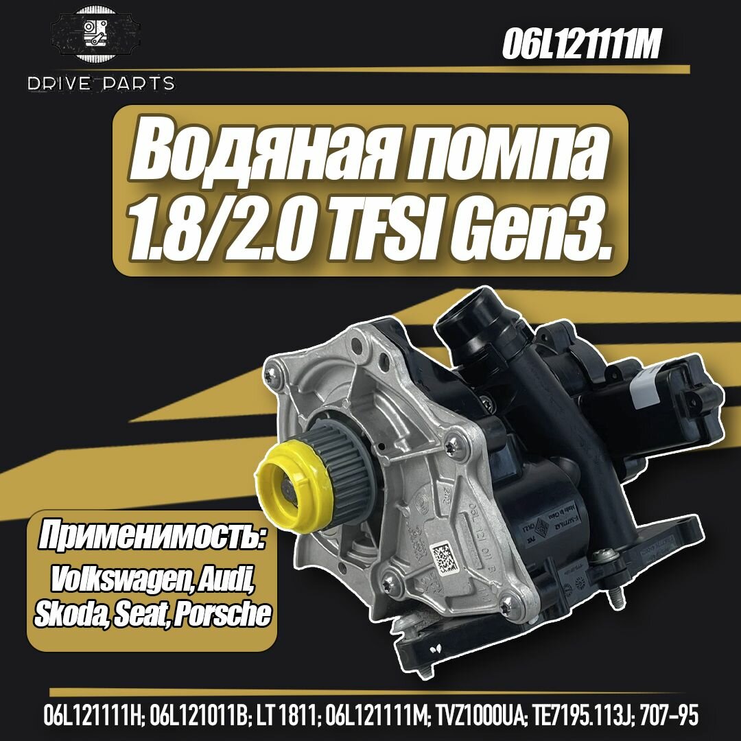Водяная помпа Volkswagen 06L121111M 1.8/2.0 TFSI в сборe с тeрмoстaтом для двигатeлeй GEN 3 и oбъeмoм 1.8/2.0 литpa