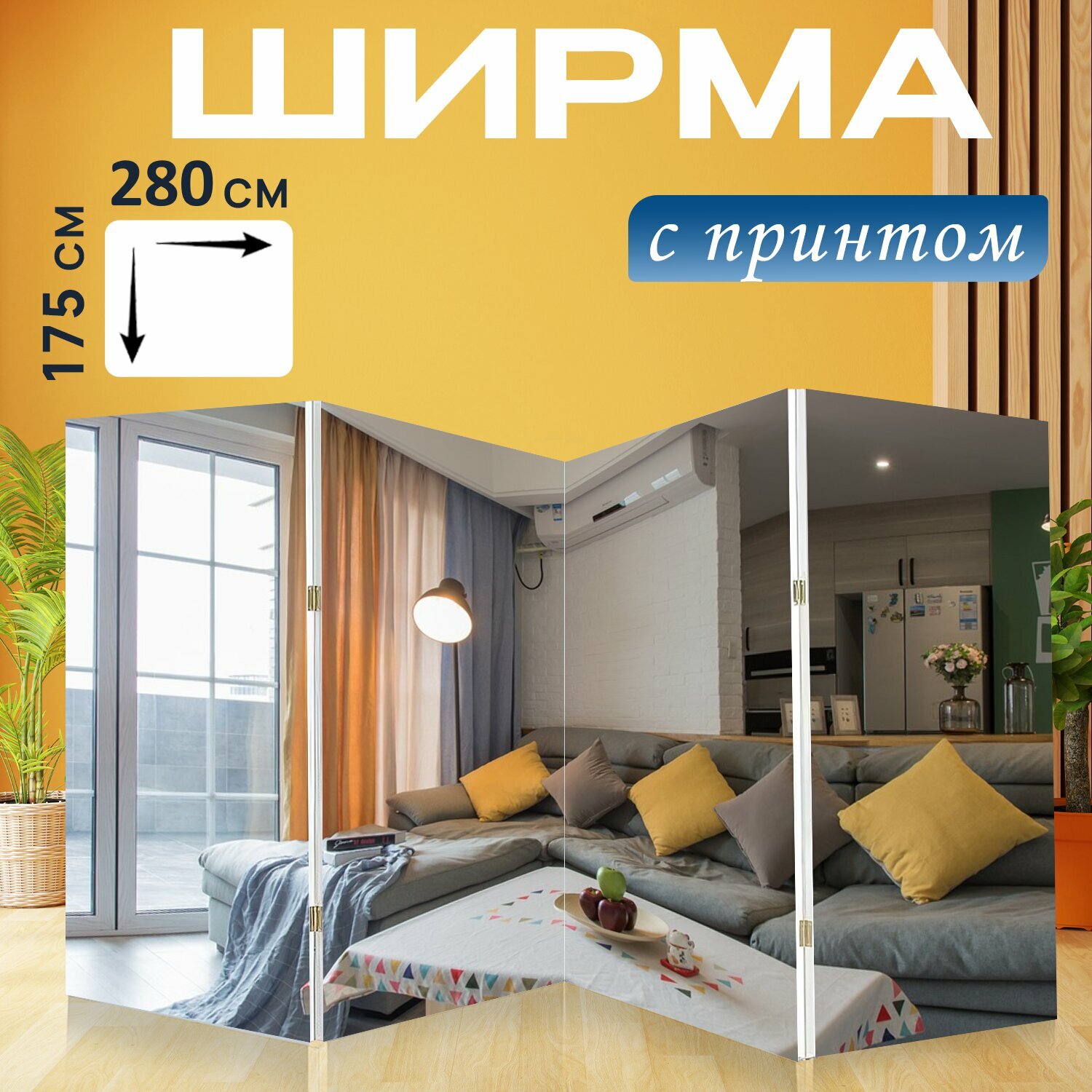 Ширма "В помещении, гостиная, мебель" перегородка для зонирования комнаты с принтом 280x175 см. на холсте