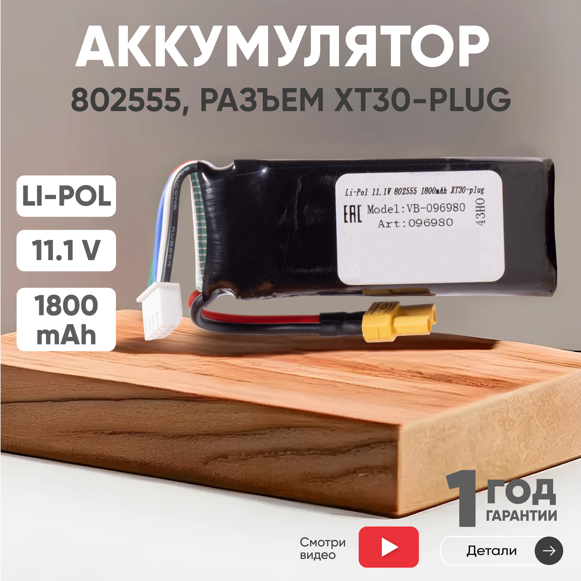 Аккумуляторная батарея 802555, разъем XT30-Plug, 1800мАч, 11.1В, Li-Pol