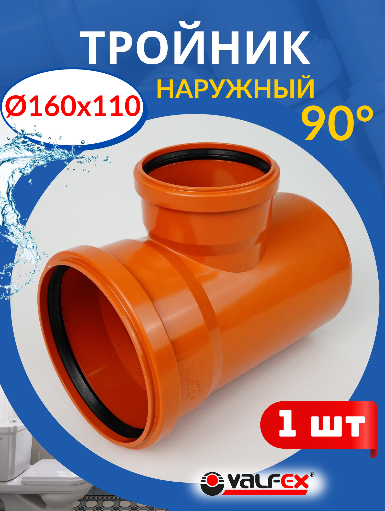 Тройник канализационный 160 110 90 градусов, рыжый (Valfex) 1шт.