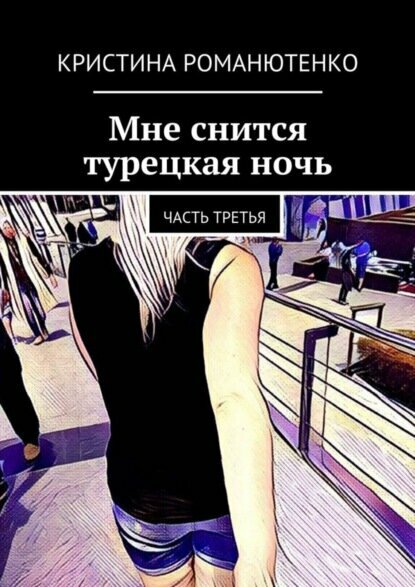 Мне снится турецкая ночь. Часть третья [Цифровая книга]