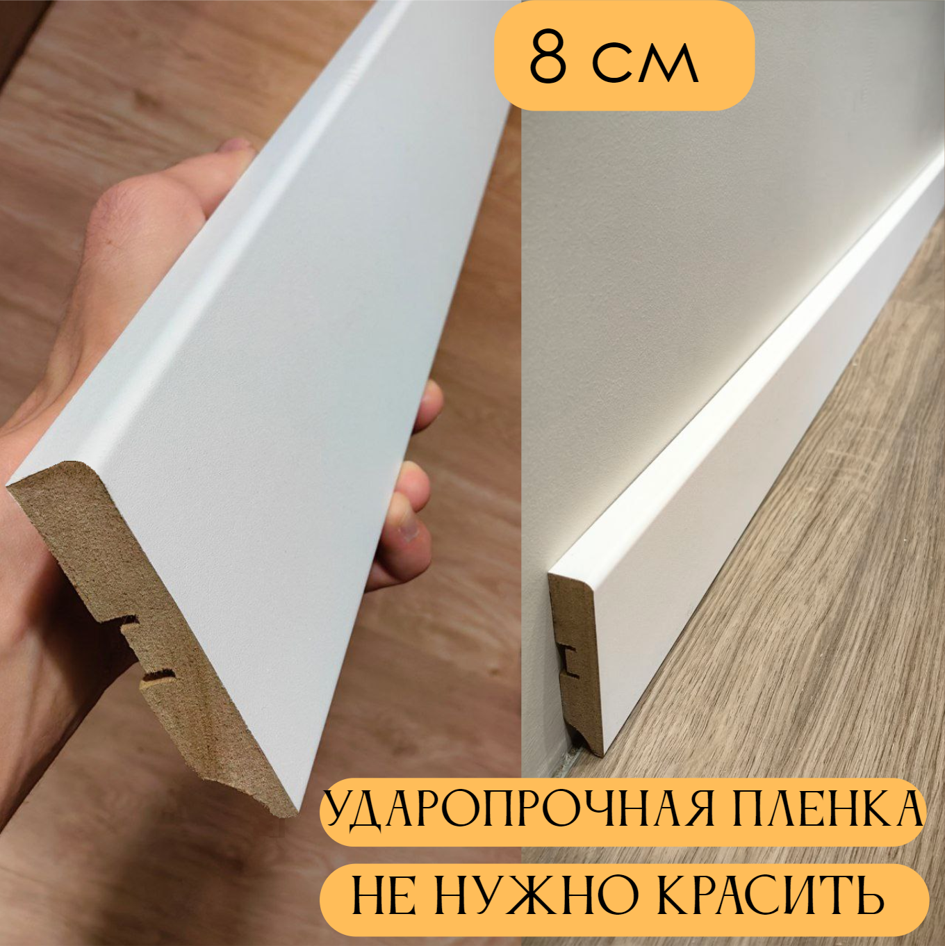 Плинтус МДФ Белый AS1 8*1.6*240