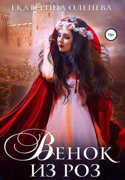 Венок из роз [Цифровая книга]