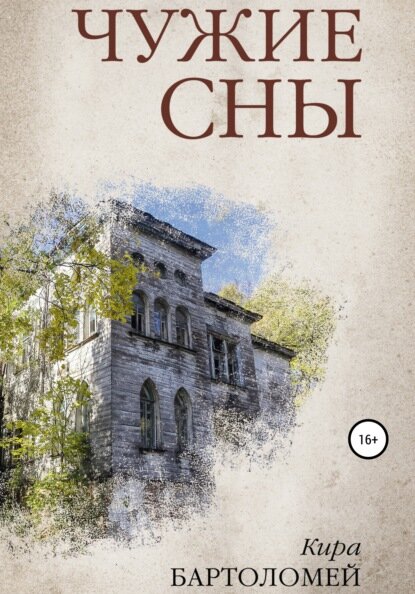 Чужие сны [Цифровая книга]