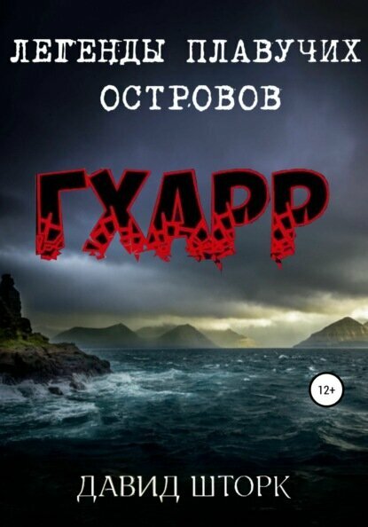 Легенды Плавучих островов. Гхарр [Цифровая книга]