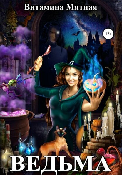Ведьма [Цифровая книга]
