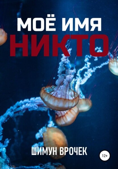 Кетополис. Мое имя никто [Цифровая книга]