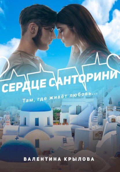 Сердце Санторини [Цифровая книга]