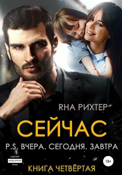 Сейчас. P.S. Вчера. Сегодня. Завтра. Книга 4 [Цифровая книга]