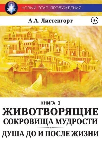 Новый этап пробуждения. Книга 3. Душа до и после жизни. Животворящие сокровища мудрости [Цифровая книга]