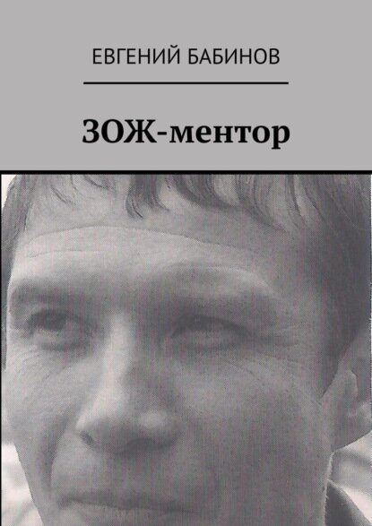 ЗОЖ-ментор [Цифровая книга]