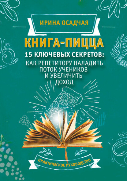 Книга-пицца. 15 ключевых секретов: как репетитору наладить поток учеников и увеличить доход [Цифровая книга]