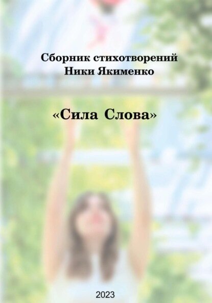 Сборник стихотворений «Сила слова» (Ника Якименко) [Цифровая книга]