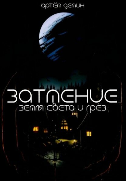 Затмение: Земля Света и Грёз [Цифровая книга]