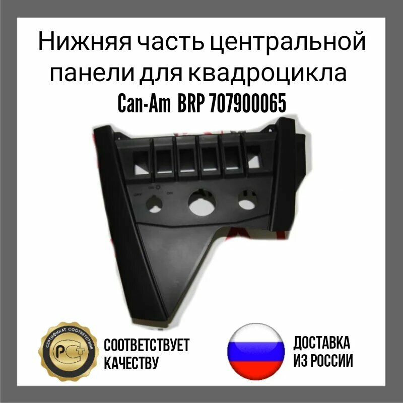 Нижняя часть центральной панели для квадроцикла Can-Am BRP 707900065