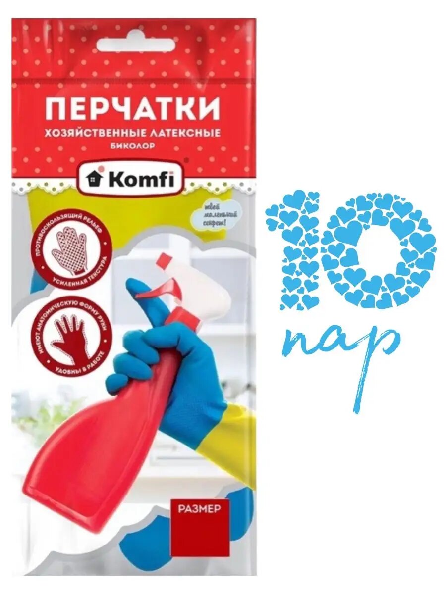 Перчатки хозяйственные для уборки латексные Komfi 10 пар