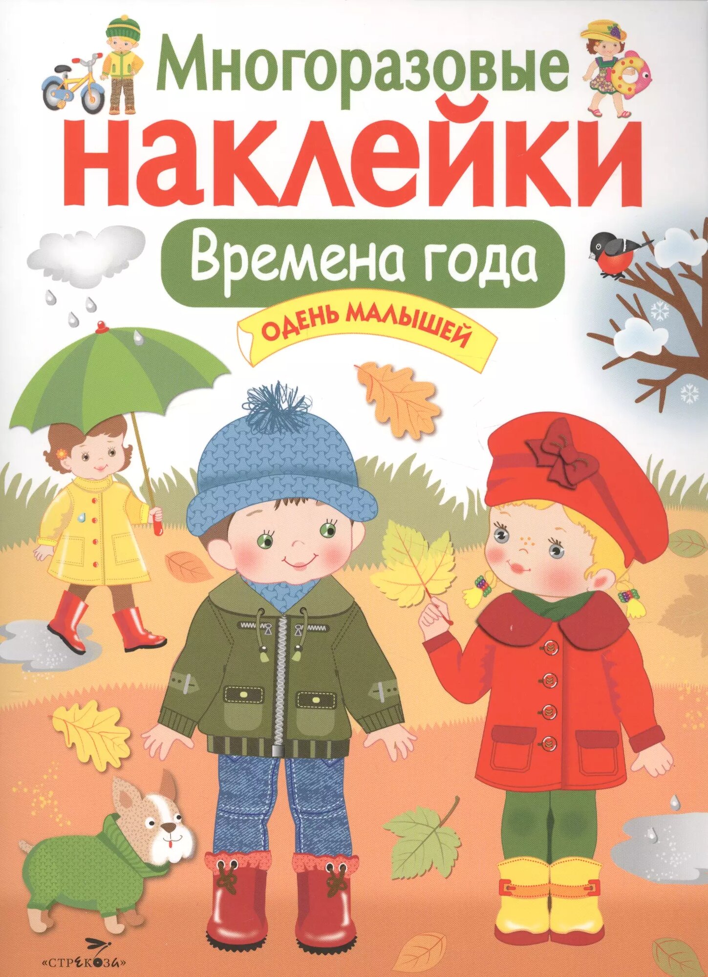 Времена года. Одень малышей. Многоразовые наклейки (Лариса Маврина)